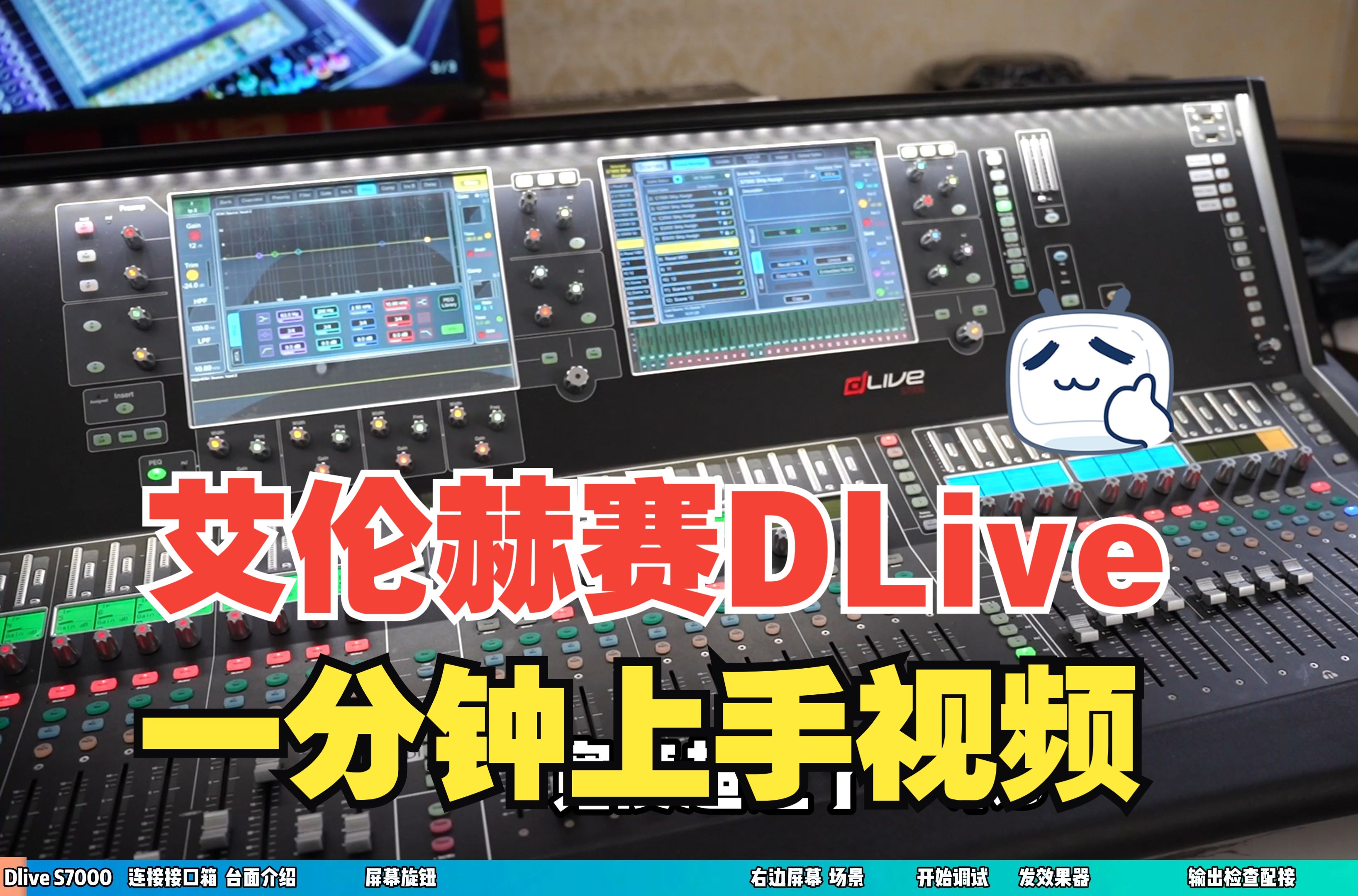 艾伦赫赛ALLEN-HEATH演出数字调音台dlive s7000入门上手视频 鲁班...