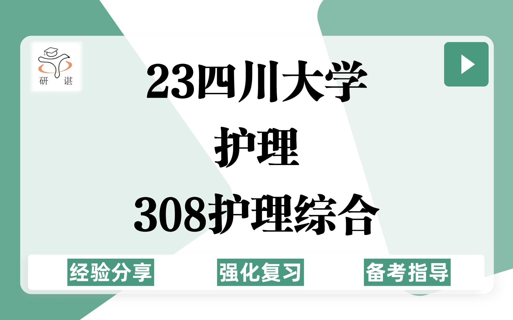 23四川大学护理考研(川大护理)强化复习/308护理综合/临床医学院/护理...