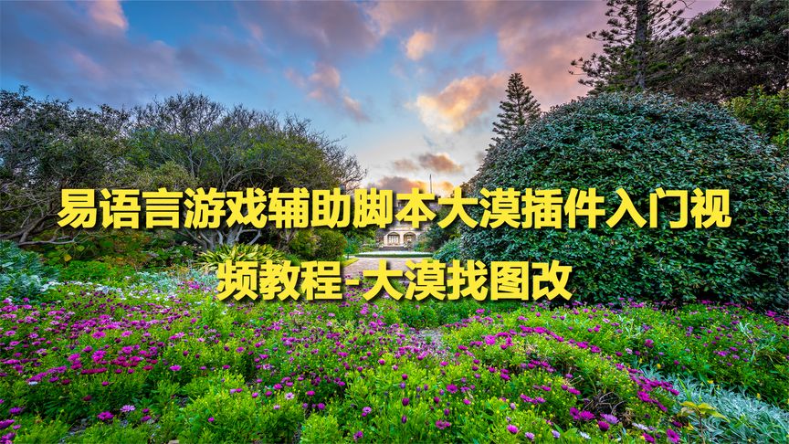 易语言游戏辅助脚本大漠插件入门视频教程-大漠找图改【转载】