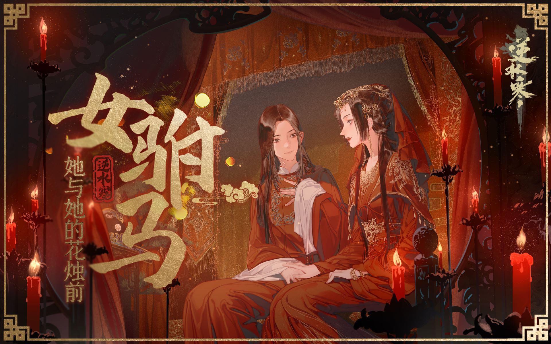 【齐契】女驸马丨她与她的花烛前(你没听过的逆水寒X黄梅戏校园社团...