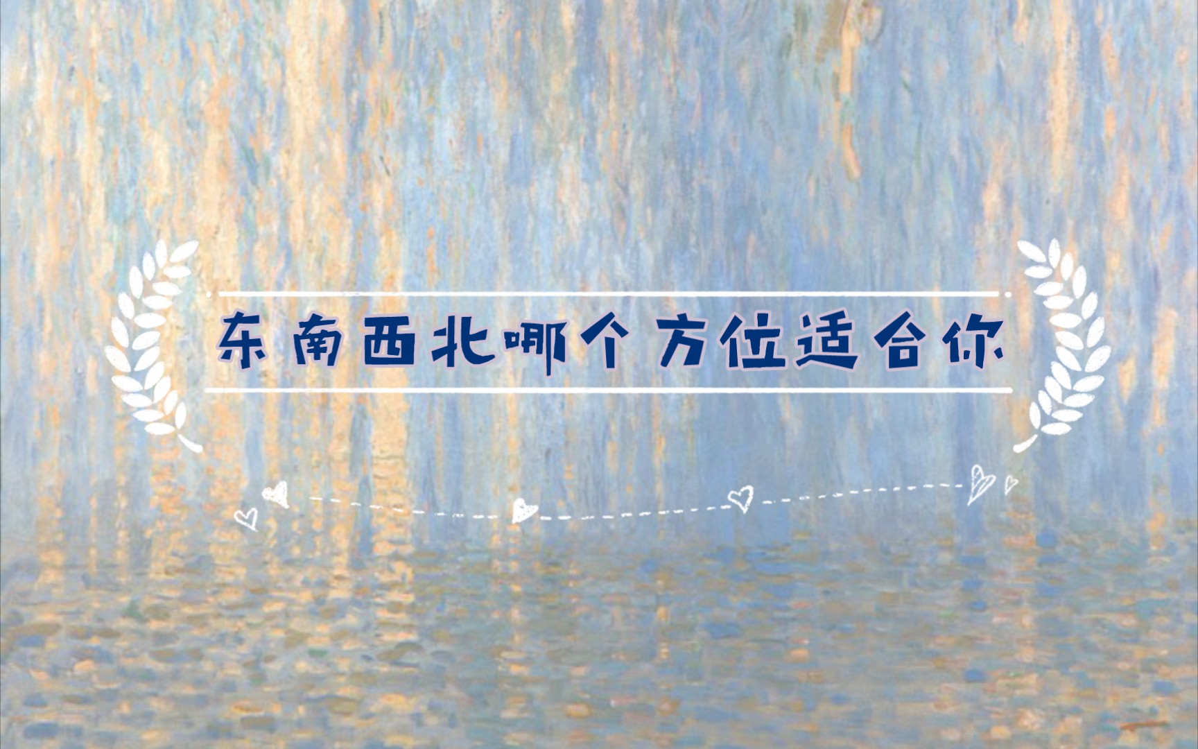 【月亮的占卜】东南西北哪个方位适合你