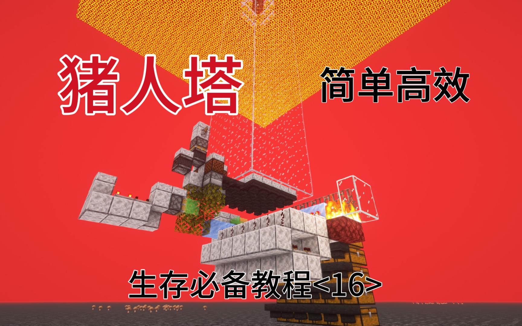 【猪人塔】简单高效猪人塔,再也不愁没金子【生存必备教程 16】_哔哩...