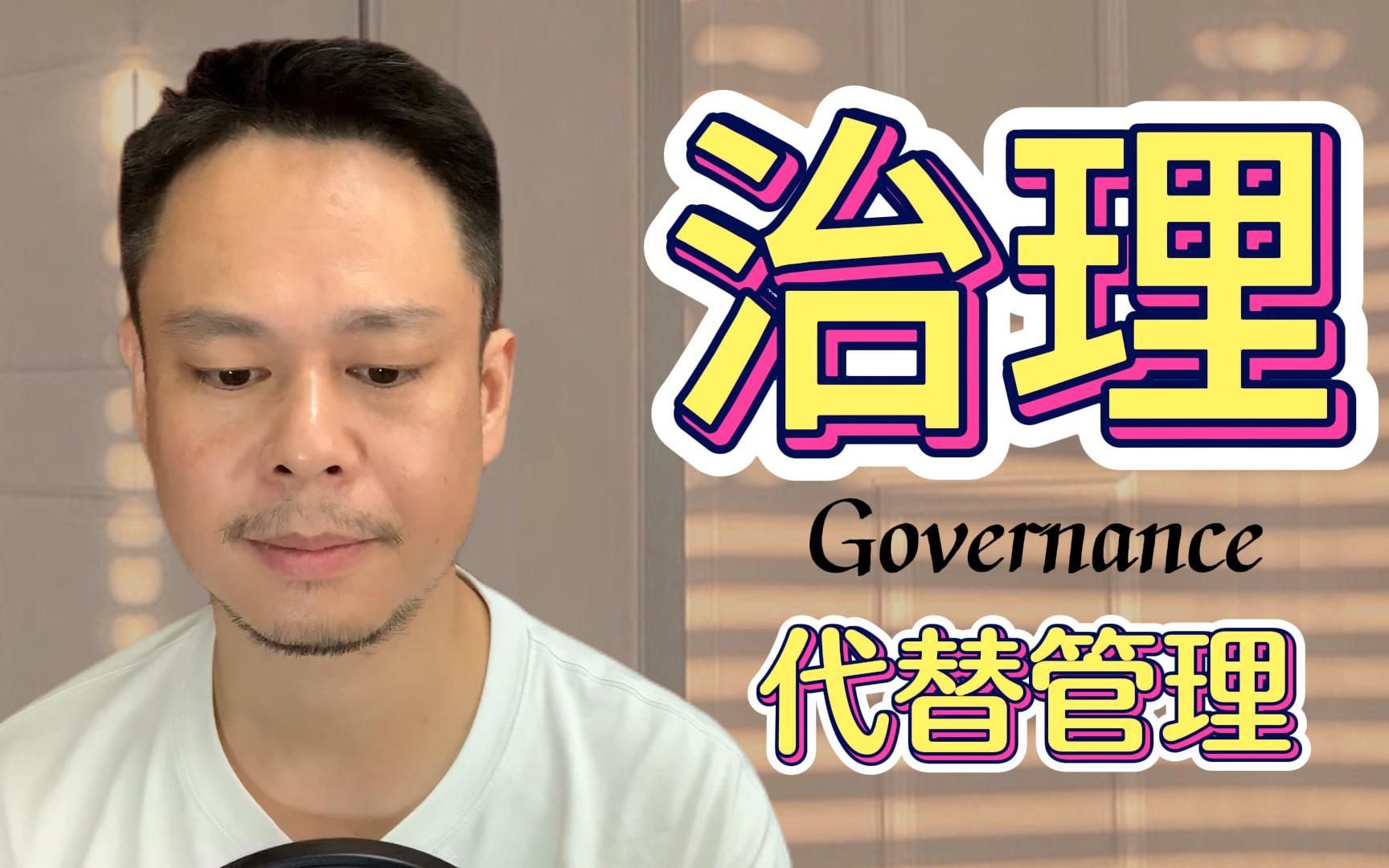 用“治理”代替“管理”——unFIX从这里开始【老袁讲敏捷】