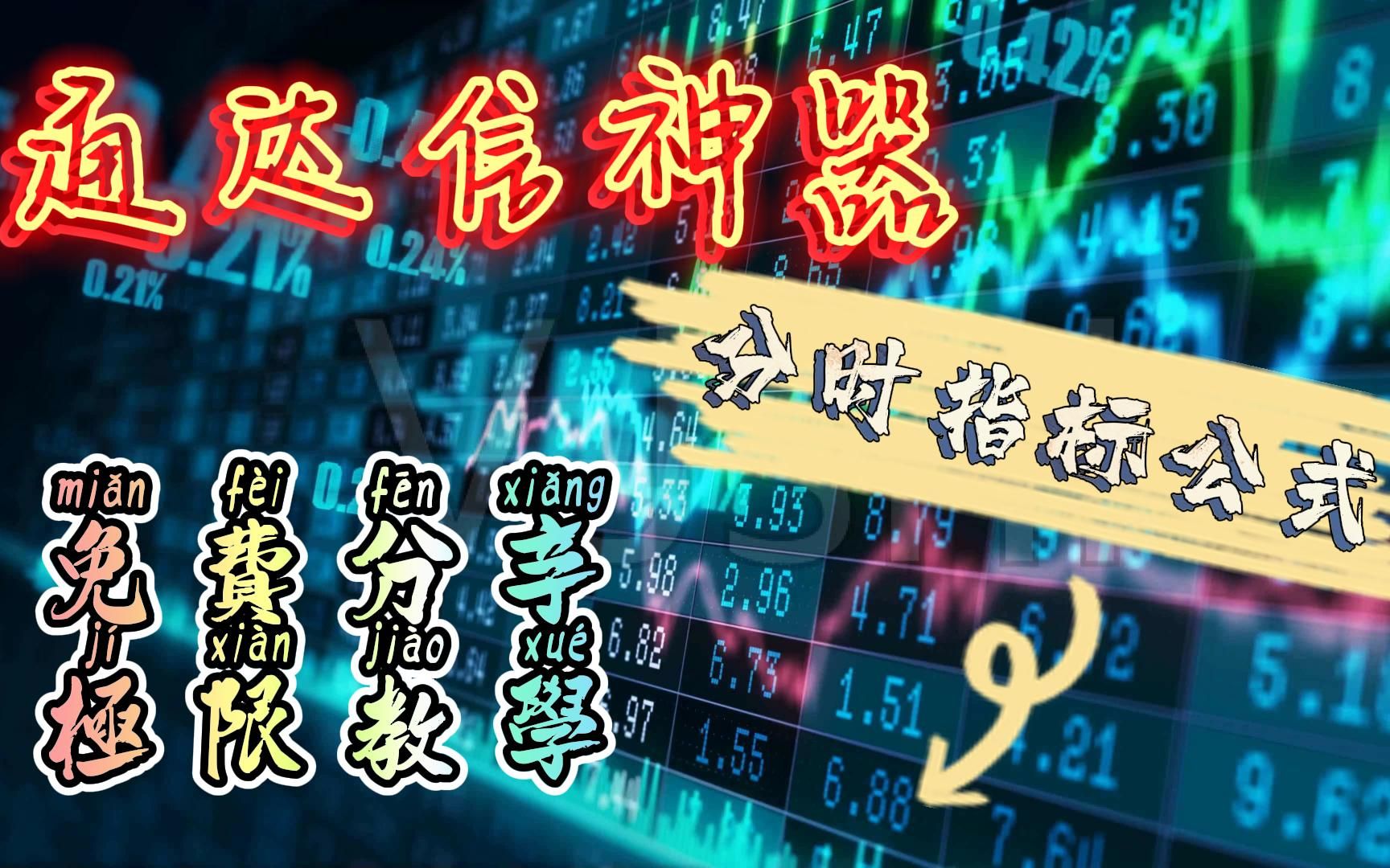 通达信神器分时主图指标