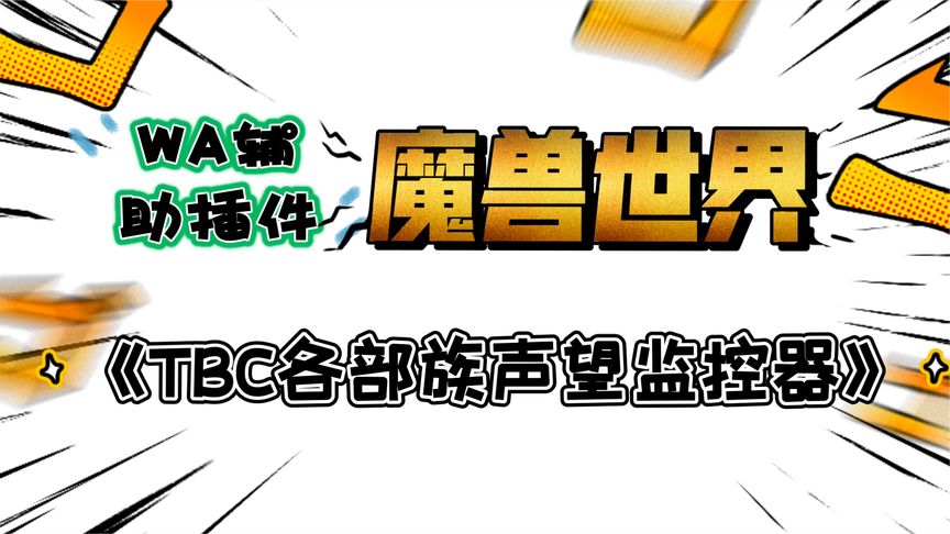 魔兽世界怀旧服TBC-WA插件分享(TBC各部族声望监控器)