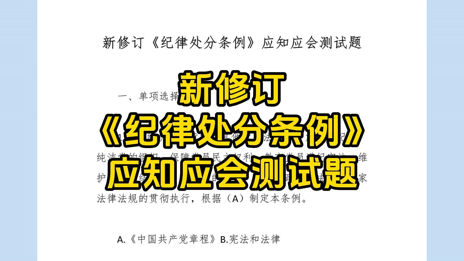 新修订《纪律处分条例》应知应会测试题