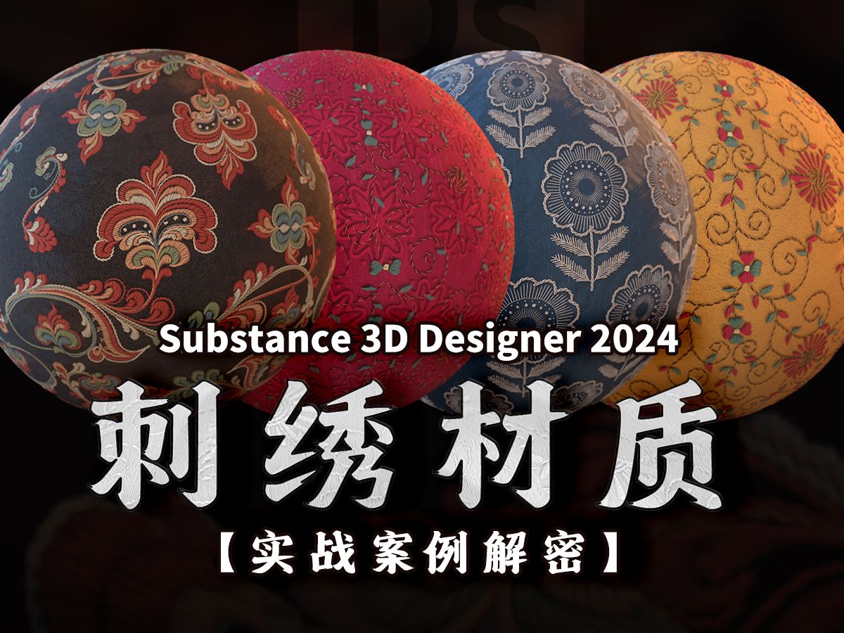 Substance 3D Designer 2024 刺绣材质实战案例解密