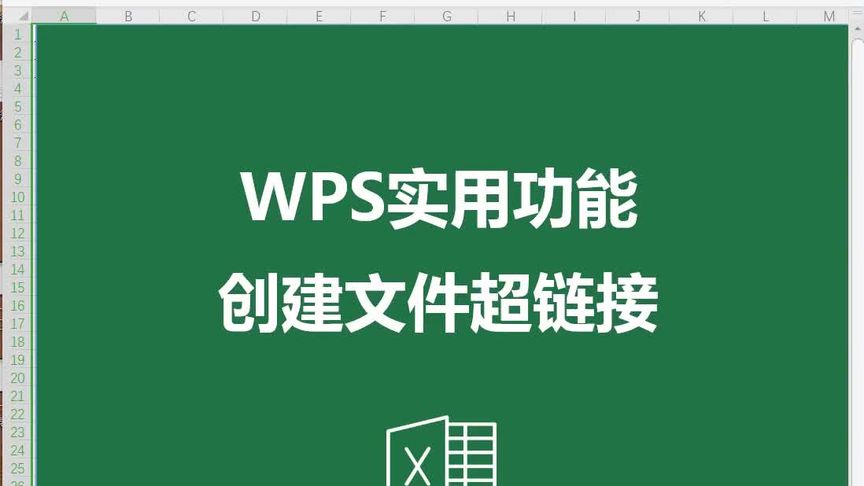 WPS一键创建文件超链接 #excel #wps