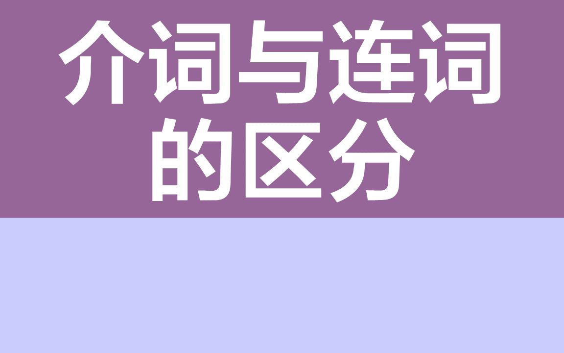 高考丨必刷题丨英语丨介词与连词的区分