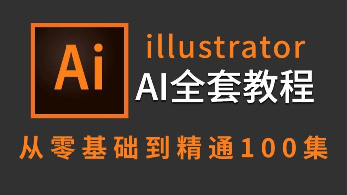 【AI2025教程】自学必看!全网最良心最全的AI全套100集,零基础到...