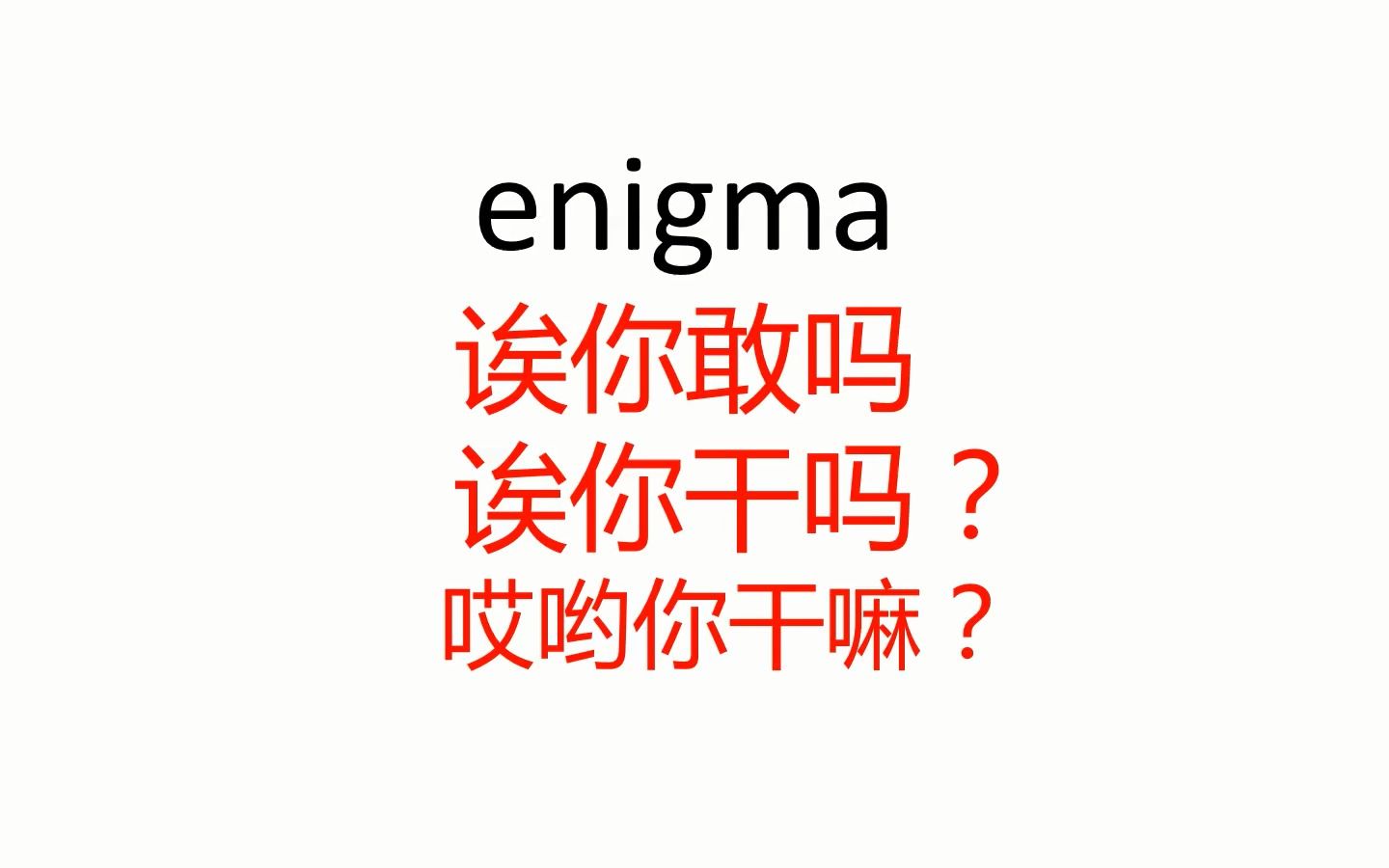 十秒钟记个单词“enigma”