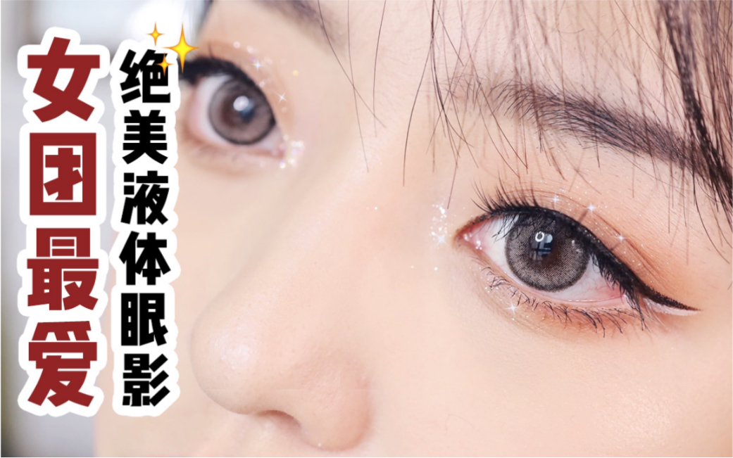 【干货】液体眼影怎么用?教你两招get女团眼妆!