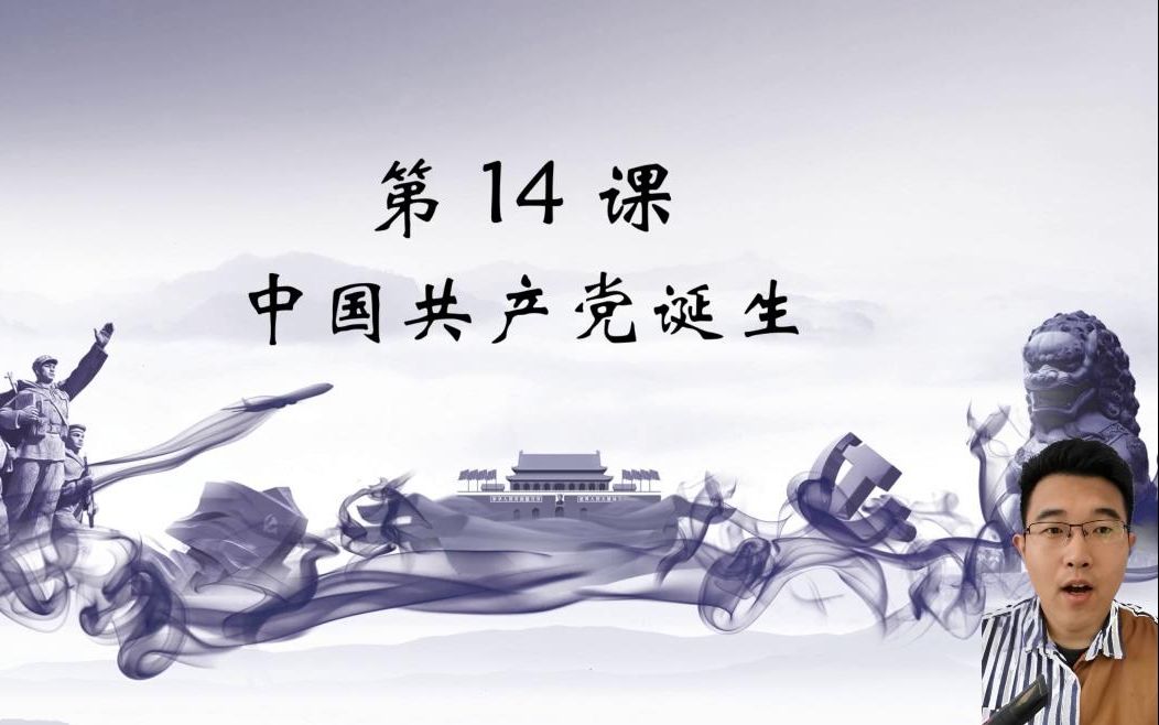 【八上】+第十四课 14-中国共产党诞生+八年级 初二历史上册+课程视频