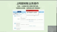 企业网银转账业务操作的学习