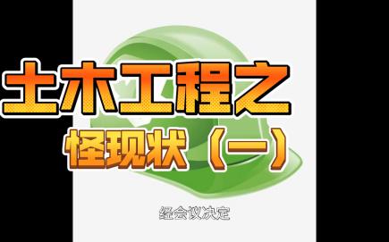 土木工程行业之怪现状(一)项目经理不香了?!