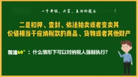 华税学院 | 税法60‘’ | 什么情况下可以对纳税人强制执行