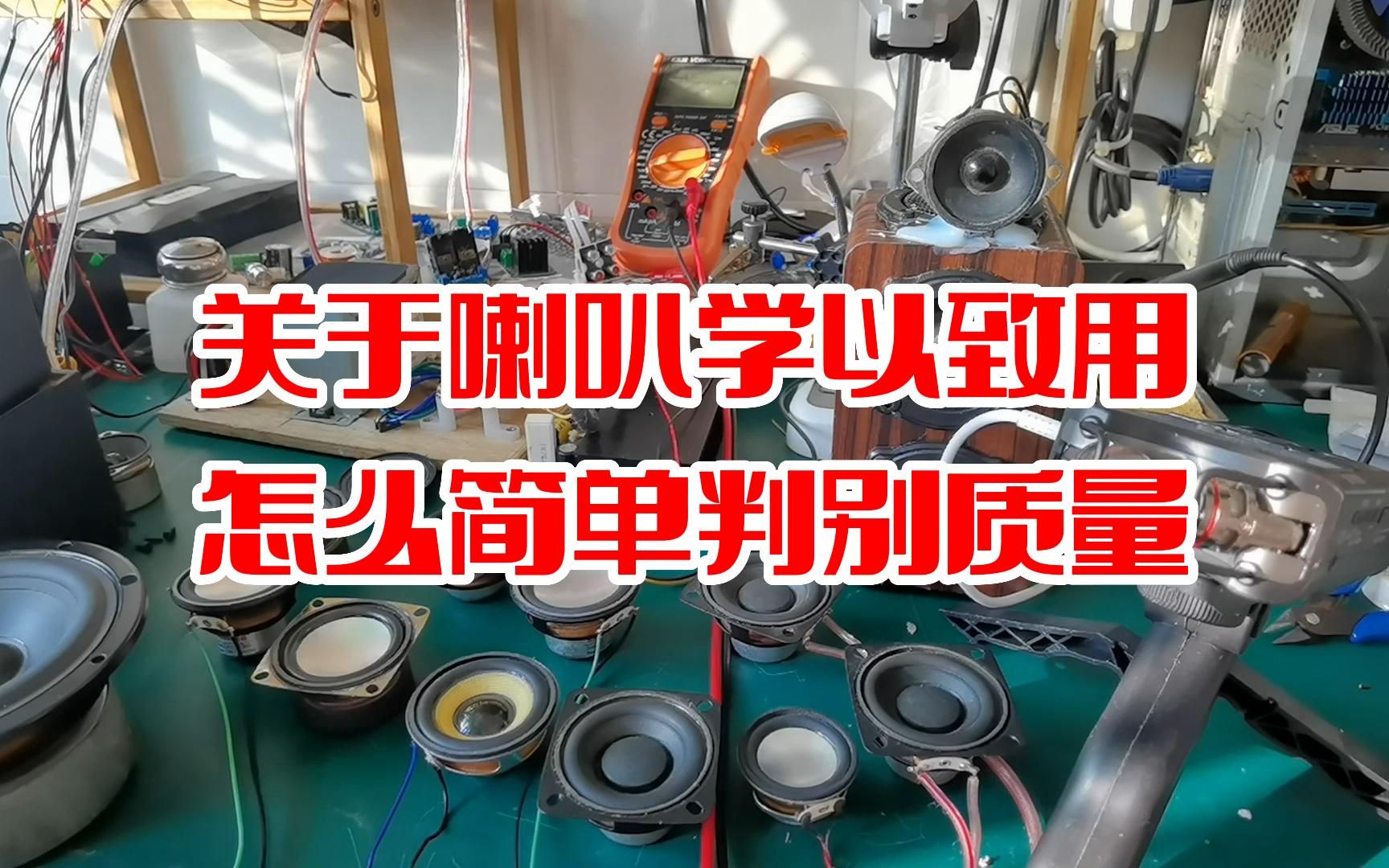 如何简单有效判断扬声器的小技巧,经过自己的日常积累,把我知道的...