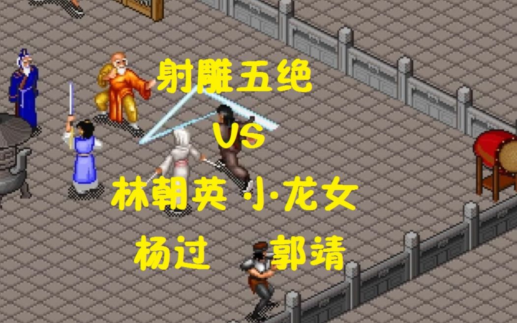 《金庸群侠传》自制 射雕五绝VS林朝英小龙女杨过郭靖