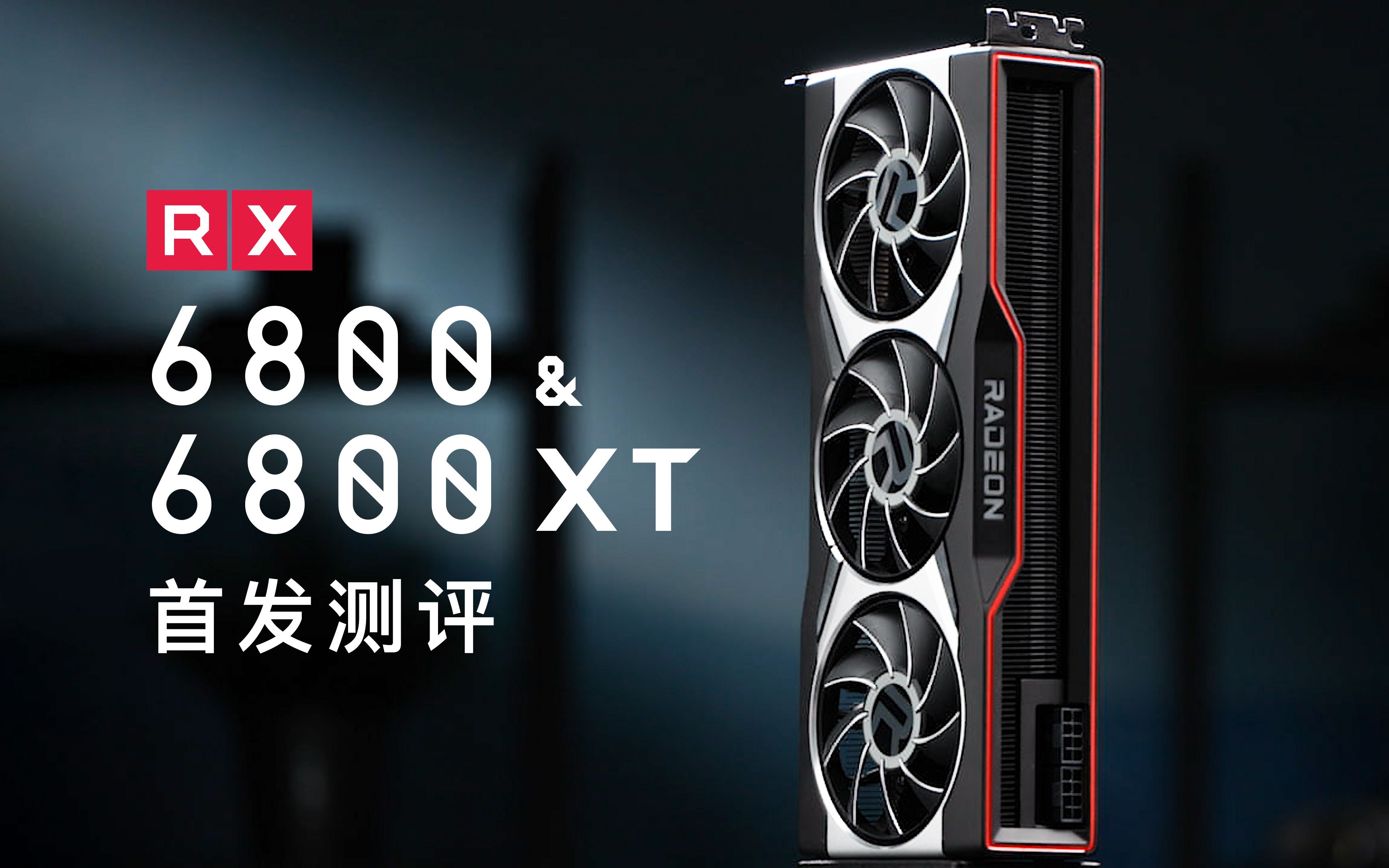 AMD RX6800&XT显卡评测:高端A卡能打过N卡吗?