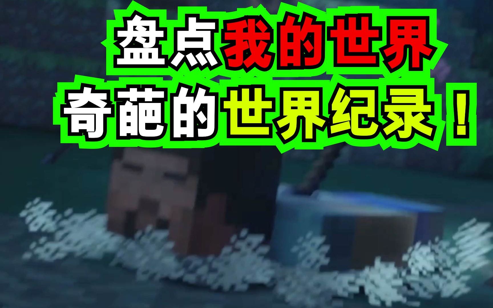 我的世界的奇葩吉尼斯纪录