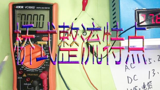桥式整流之特点,实操与理论进行对比,结果能和理论一样吗?