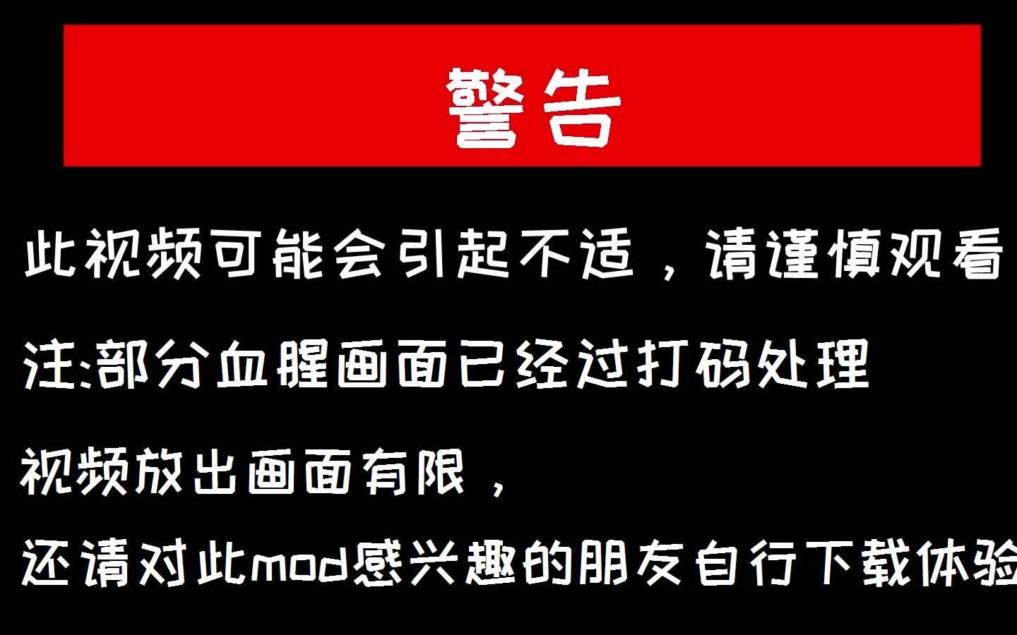 这mod有一点血腥.视频已打码处理,求过审!求过审!求过审!【GMOD】