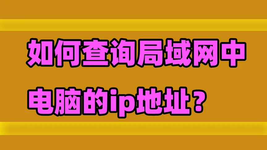 3分钟学习小知识,查询局域网中电脑的ip地址