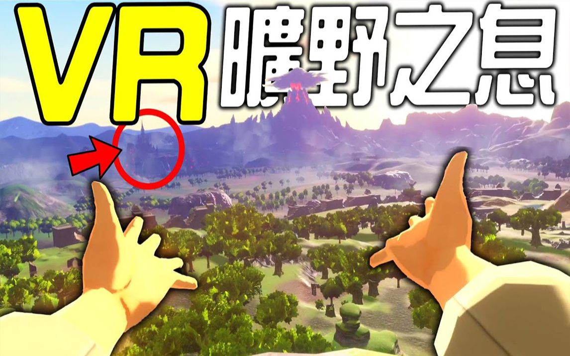 你能在虚拟实境中游玩《旷野之息》吗?