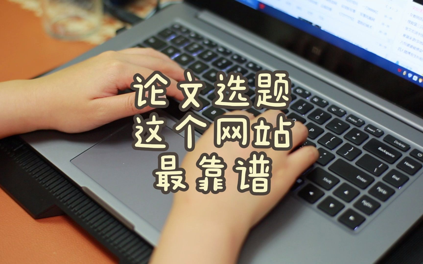 论文选题怎么选,保姆级教程。