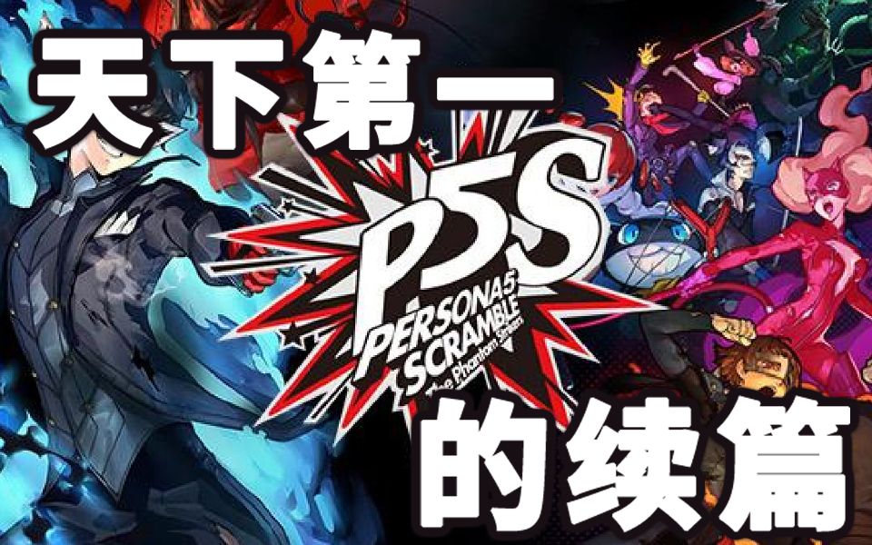 买不买《女神异闻录5 乱战 魅影攻手》中文版