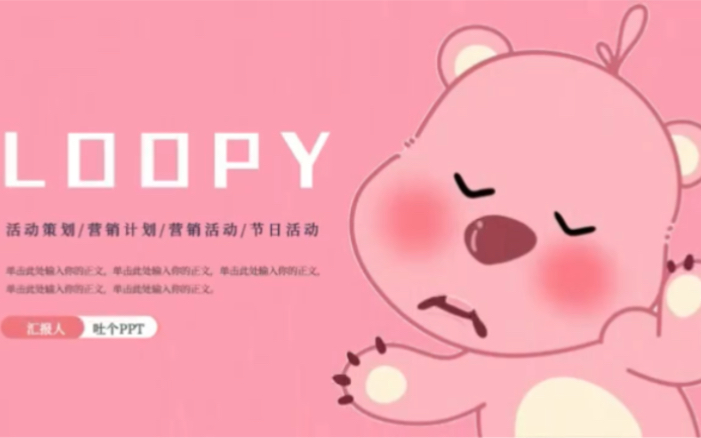 【06】粉色Loopy主题活动策划方案PPT模板