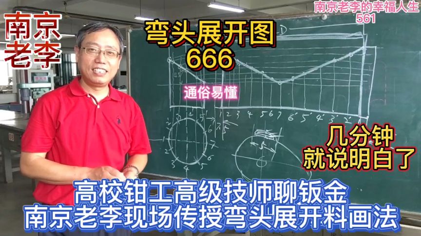 高校钳工高级技师聊钣金:应网友要求讲解弯头展开料画法,秒懂