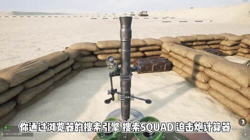 战术小队必学!迫击炮精准打击秘籍,计算器操作全解析,新手秒变高手!