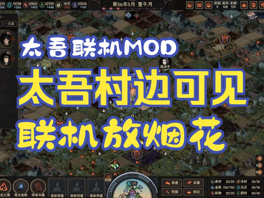 太吾绘卷mod 联机mod扩展 太吾村边可见+联机放烟花