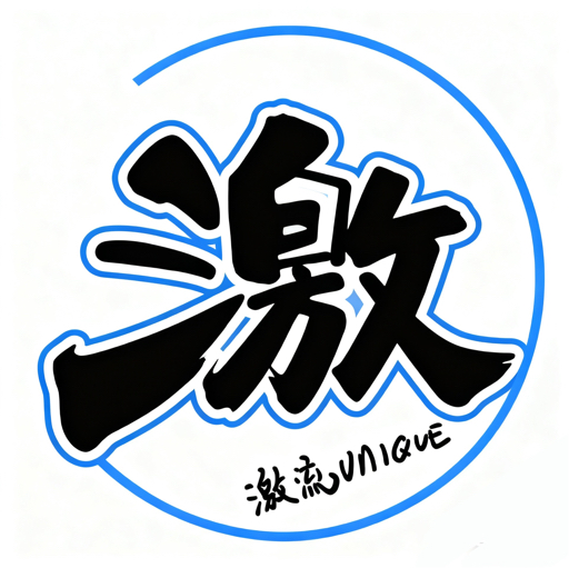 激流UNIQUE 