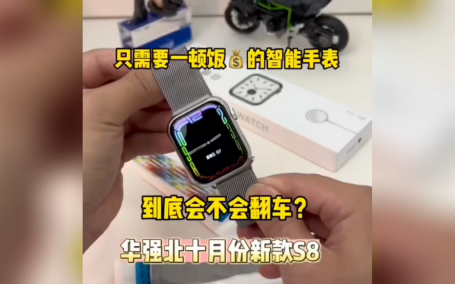 华强北智能手表s8抢先版 到底值不值得入手 一个视频告诉你 #华强北...