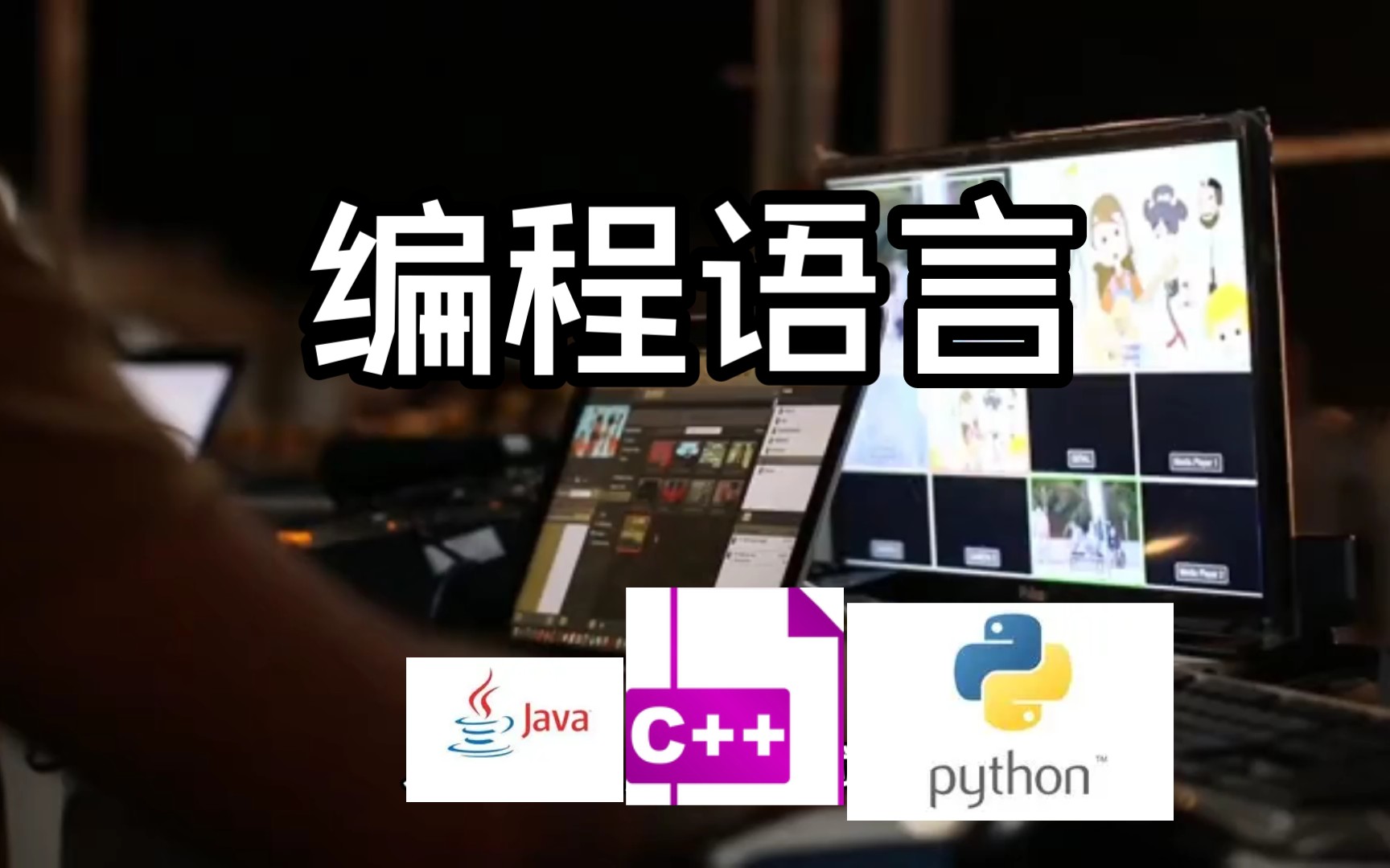 【介绍编程语言】编程语言的推荐