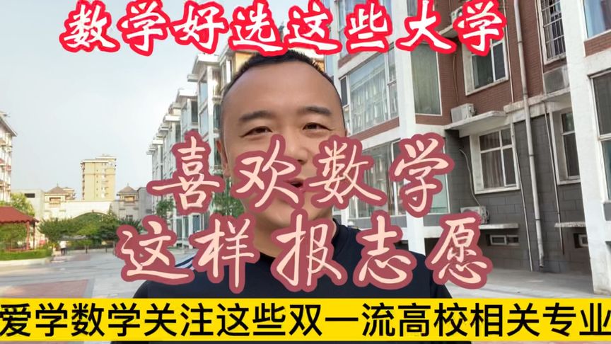 喜欢学数学的同学,高报选这些数学和相关专业入围双一流的大学!