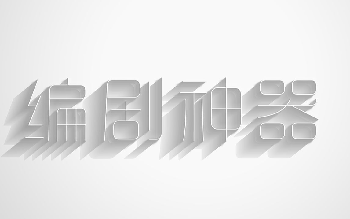 编剧神器Contour软件简介