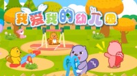 贝瓦儿歌 第68集 我爱我的幼儿园