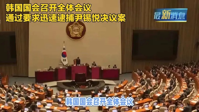 韩国国会召开全体会议 通过要求迅速逮捕尹锡悦决议案