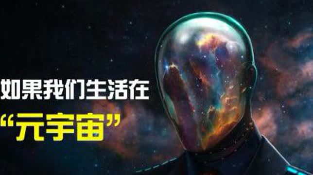 如果我们已经生活在一个"元宇宙"的虚拟世界中,将会发生什么?