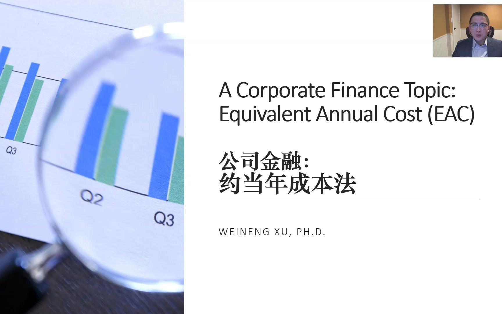 公司金融:约当年成本法 Equivalent Annual Cost (EAC)