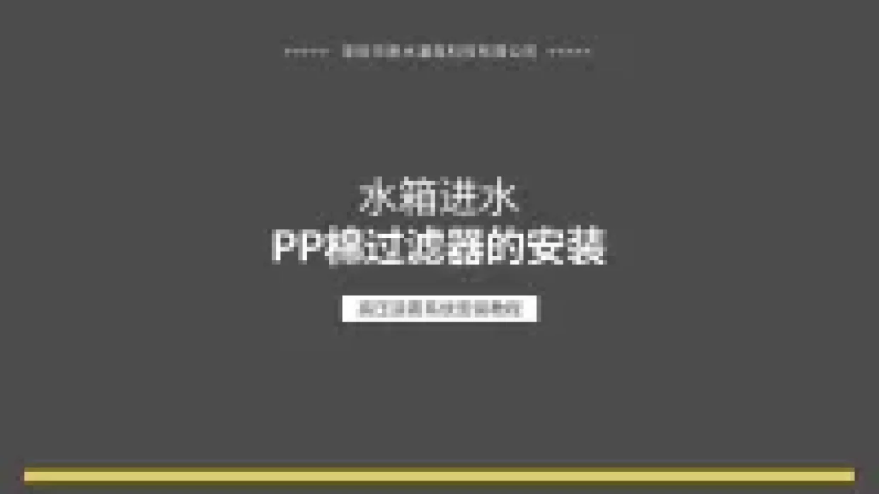 南水灌溉水箱进水过滤器安装