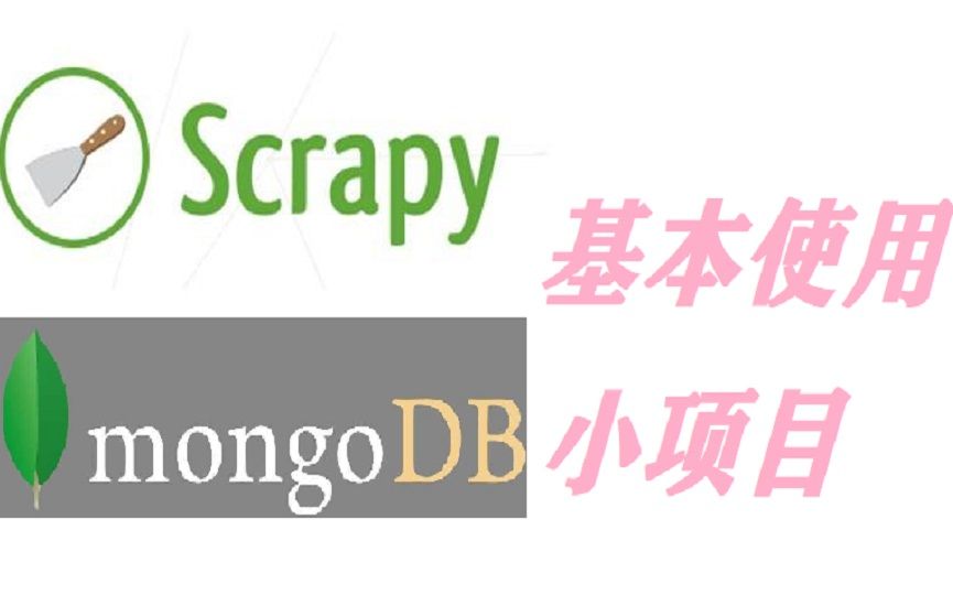 【编程学习】scrapy框架爬取数据保存MongoDB数据库实战