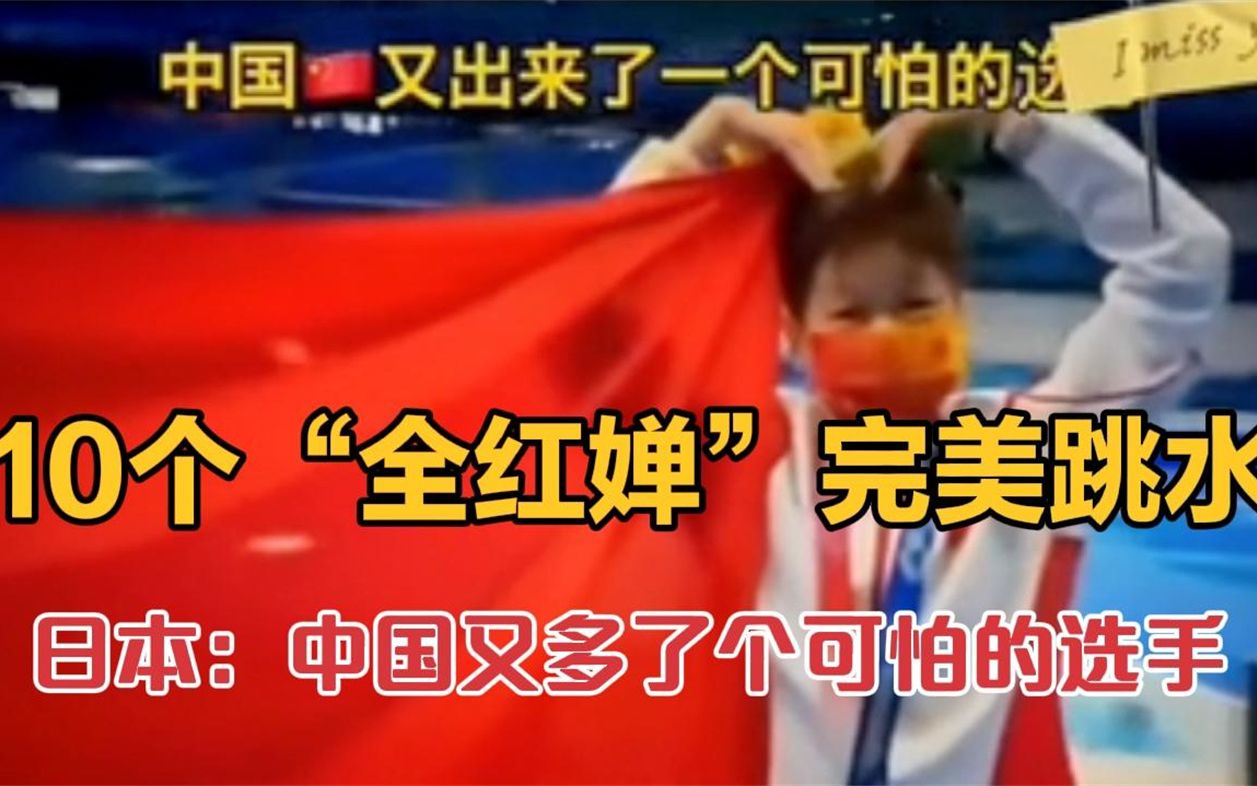 盘点10个全红婵完美跳水高光时刻:日本直言:中国又多了可怕的选手!