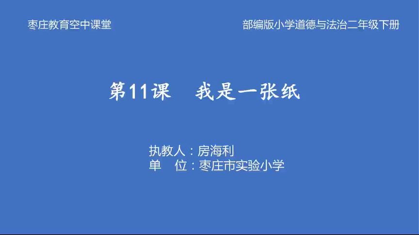 二年级道德与法制2月20日第5节《我是一张纸》