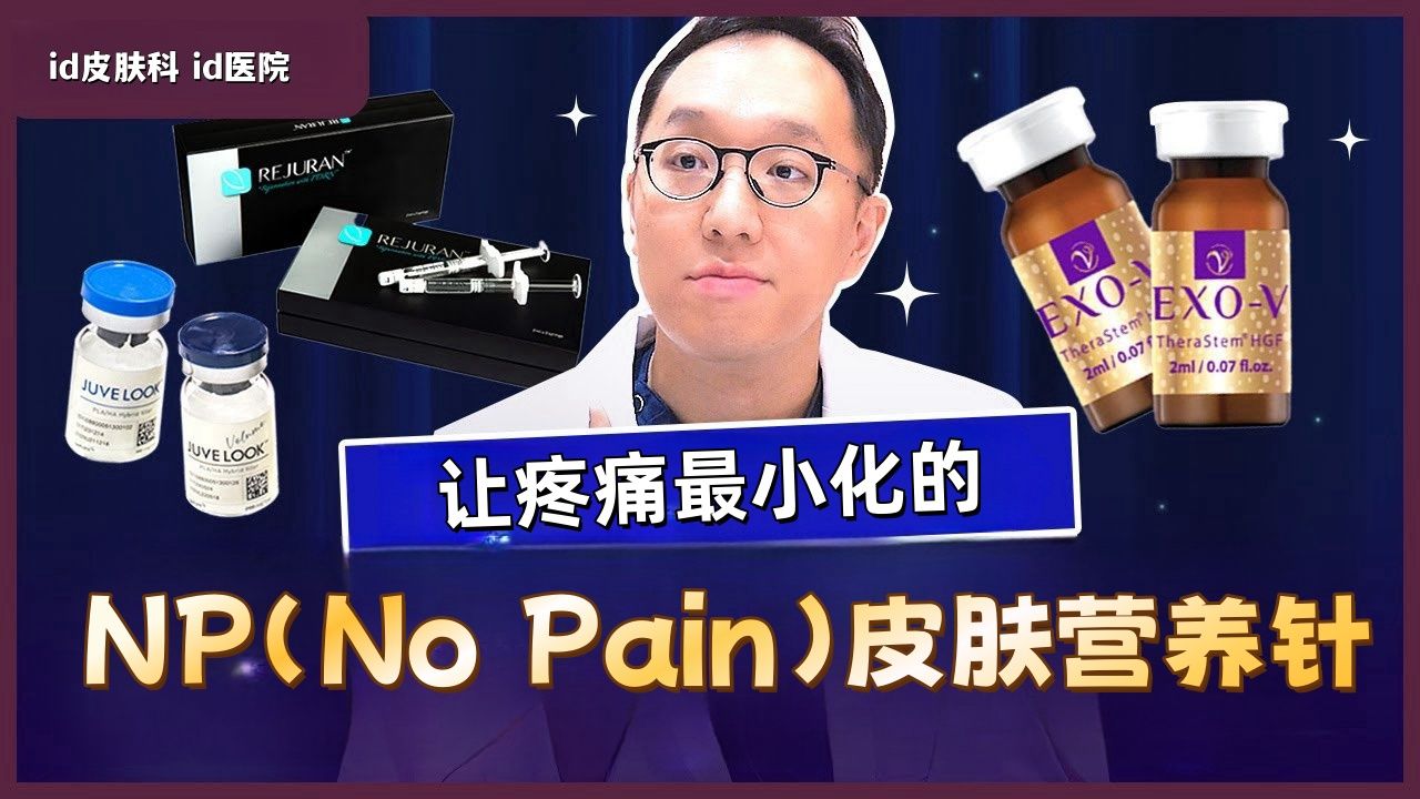韩国id医院36——皮肤营养针疼痛?NP皮肤营养针的正确使用方法