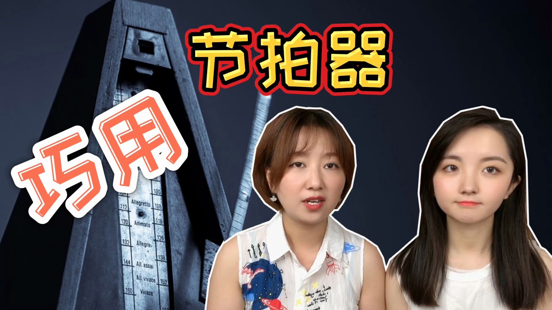 节拍器不会用?so easy! 教你“巧用”它!