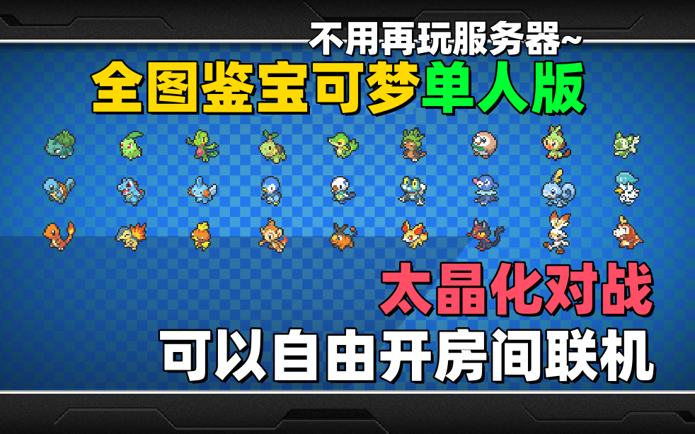 【我的世界宝可梦单人版】可以联机!手机电脑都可以玩!太棒了!